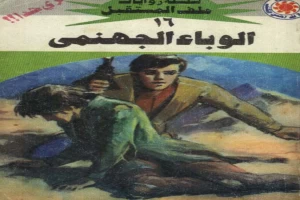 الوباء الجهنمي - سلسلة ملف المستقبل book by Nabil Farouk - YSK Books