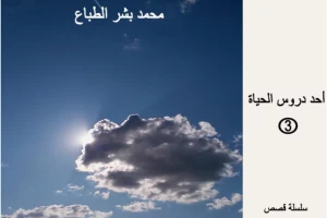أحد دروس الحياة - العدد الثالث book by Muhammad Bishr Al-Tabbaa - YSK Books