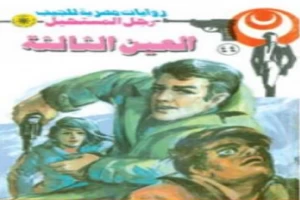 العين الثالثة - الجزء الأول - سلسلة رجل المستحيل book by Nabil Farouk ...