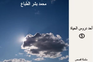 أحد دروس الحياة - العدد الخامس book by Muhammad Bishr Al-Tabbaa - YSK Books